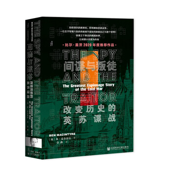 甲骨文丛书·间谍与叛徒：改变历史的英苏谍战