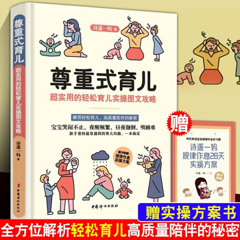 尊重式育儿从吃玩睡方面向新手爸妈介绍如何以尊重孩子的方式进行喂养早教和睡眠引导你就是孩子 好的玩具育