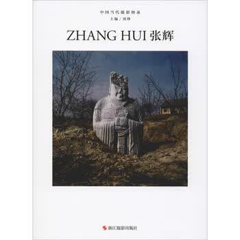中国当代摄影图录 张辉 刘铮 编 书籍