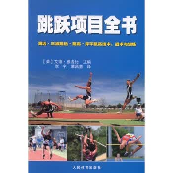 跳跃项目全书 (美)雅各比 作 李宁 译者 书籍