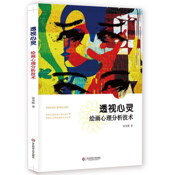 透视心灵:绘画心理分析技术