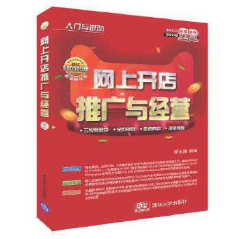 网上开店推广与经营 9787302510543 顾永湘 清华大学出版社