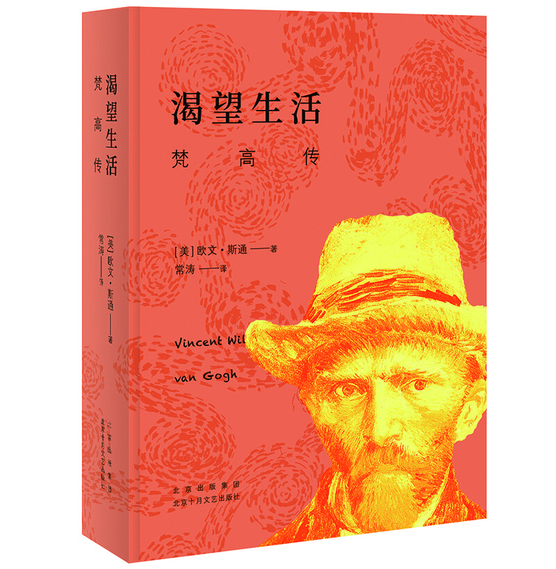 渴望生活：梵高传（新版）正版