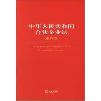 中华人民共和国合伙企业法注释本
