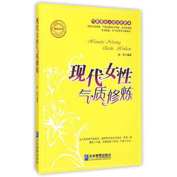 现代女性气质修炼