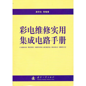 彩电维修实用集成电路手册