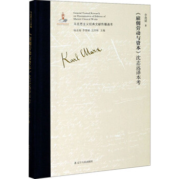 《雇佣劳动与资本》沈志远译本考