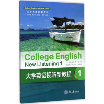 大学英语视听新教程(1) 周梅,华珺 主编 书籍