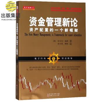 资金管理新论(资产配置的一个新框架)