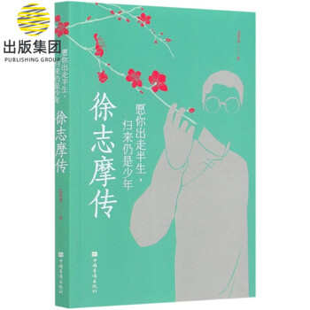 徐志摩传(愿你出走半生归来仍是少年)