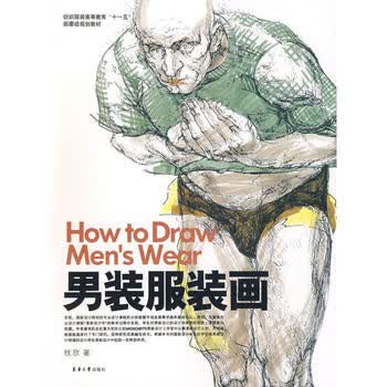 男装服装画 钱欣 作 书籍