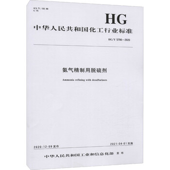 氨气精制用脱硫剂 HG/T 5706-2020 图书
