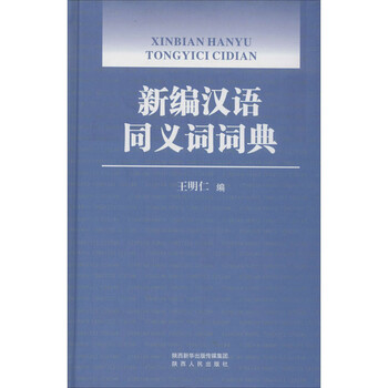 新编汉语同义词词典 陕西人民出版社 王明仁 编 汉语工具书 东润堂正版
