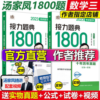 现货速发 2023考研数学接力题典1800 数学一数学二数学三汤家凤1800题 数一数二数三 可搭辅导讲义660题张宇基础30讲复习大全 2023考研数学接力题典1800数学三