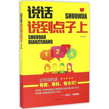 说话说到点子上