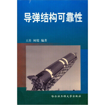 导弹结构可靠性 王善,何健 哈尔滨工程大学出版社