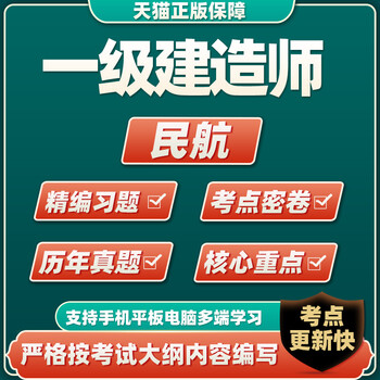 2022一级建造师民航机场考试题库软件一建历年真题习题集资料 法规 考试题库资料
