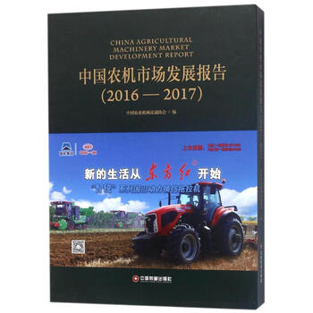 中国农机市场发展报告(2016-2017)