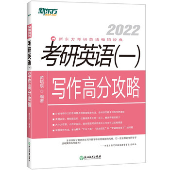 新东方 (2022)考研英语(一)写作高分攻略