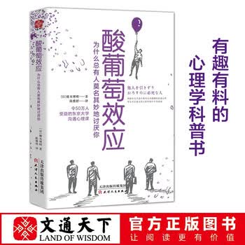 酸葡萄效应：为什么总有人莫名其妙地讨厌你 大众心理学