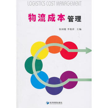 包邮：物流成本管理 管理   图书