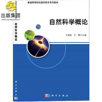 自然科学概论(普通高院校通识教育系列教材)