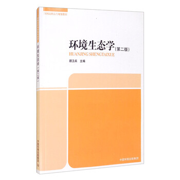 环境生态学（第二版）