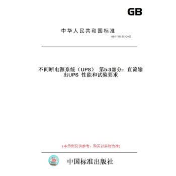 【纸版图书】GB/T7260.503-2020不间断电源系统（UPS）第5–3部分：直流输出UPS能和试验要求 正版