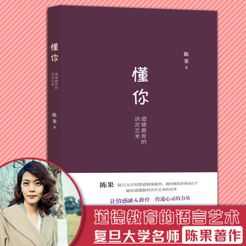 懂你(道德教育的语言艺术)复旦名师陈果的书 品德教育语言艺术信仰诗歌形体语言好的孤独爱情人生不同女性