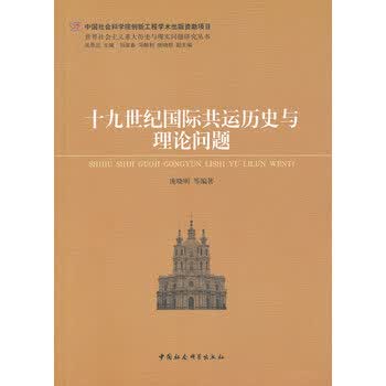 十九世纪国际共运历史与理论问题 9787516135501【可开发票】