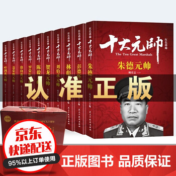 红色将帅十大大将十大元帅姚有志著书籍历史人物朱德+彭德怀+林彪+粟裕+徐海东+黄克诚+陈赓英传等 十大元帅（全十册）