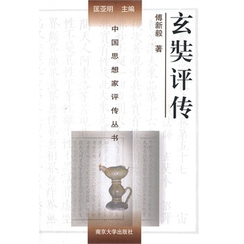 正版《玄奘评传》 傅新毅， 南京大学出版社