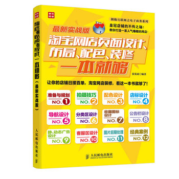 淘宝网店页面设计、布局、配色、装修一本就够【正版图书】