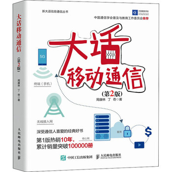 大话移动通信(第2版) 图书