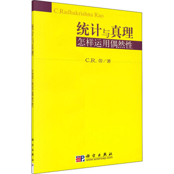 统计与真理 怎样运用偶然性 (美)C.R.劳  书籍