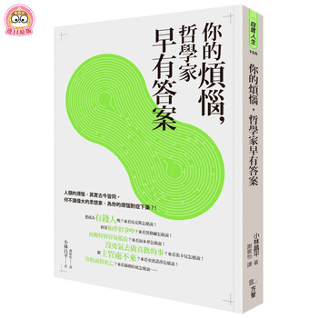 你的煩惱，哲學家早有答案 小林昌平 中文繁体心灵