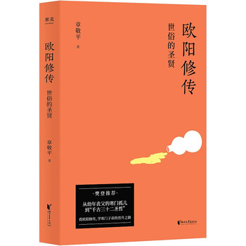 欧阳修传 世俗的圣贤 章敬平  书籍