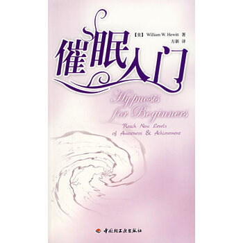 催眠入门(万千心理)【正版图书】