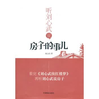 听刘心武说房子的事儿