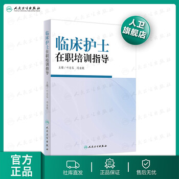 临床护士在职培训指导