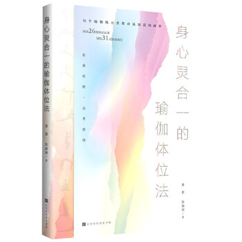 身心灵合一的瑜伽体位法