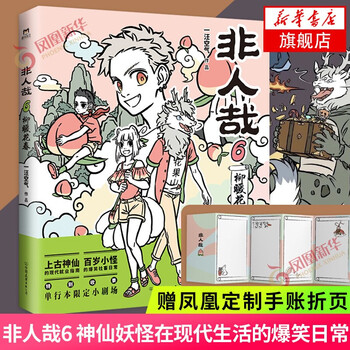 非人哉漫画1234567全套可自选 新书非人哉5湖四海 一汪空气著白茶幽灵使徒子动漫幽默爆笑校园逗趣漫画 非人哉6单本【定价55】