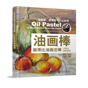 包邮：油画棒画得比油画还棒：印象派静物教程绘画  图书