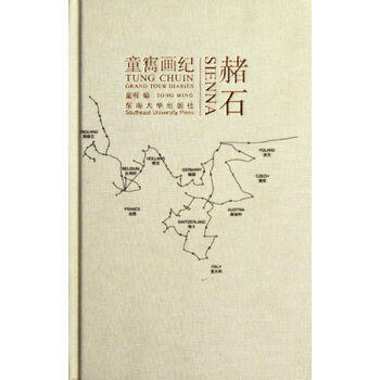 赭石:童寯画纪 童明 编  书籍