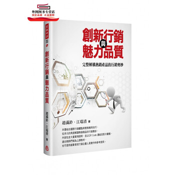 现货【外图台版】创新行销与魅力品质-完整解构产品的行销奥妙金融研训院