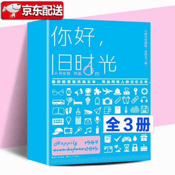 【现货速发】你好,旧时光(全三册) 六周年典藏版 八月长安的书振华三部曲  青春校园文学