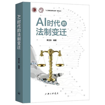{正版新书}AI时代的法制变迁9787542672964