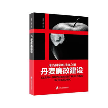 丹麦廉政建设 张喜华 政治/军事 9787552021929