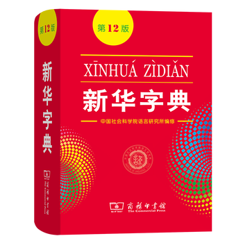 新华字典(第12版)		中国社会科学院语言研究所 编修