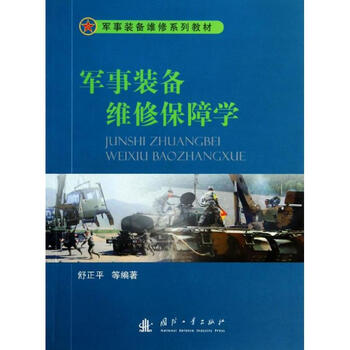 军事装备维修保障学